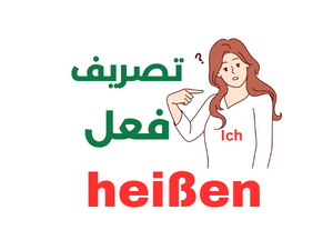 تصريف فعل heißen في مختلف الأزمنة - DeutschmitDanielle